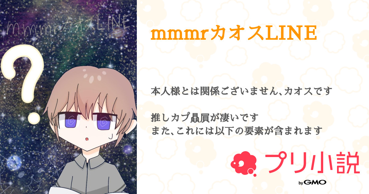 mmmrカオスLINE - 全67話 【連載中】（緋月霊魔@烏龍茶より麦茶派さんの小説） | 無料スマホ夢小説ならプリ小説 byGMO